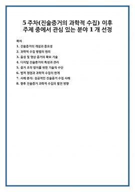 진술증거의 개념과 중요성 과학적 수집 방법의 원리 음성 및 영상 증거의 확보 기술 디지털 진술증거의 특성과 관리-1페이지