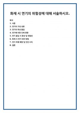 화재 시 연기의 위험성에 대해 서술하시오.-1페이지