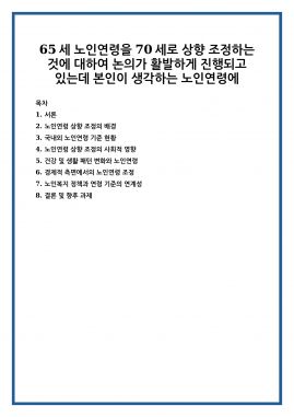 노인연령 상향 조정의 배경 국내외 노인연령 기준 현황 노인연령 상향 조정의 사회적 영향-1페이지