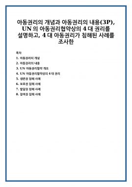 아동권리의 개념과 아동권리의 내용(3P), UN의 아동권리협약상의 4대 권리를 설명하고, 4대 아동권리가 침해된 사례를 조사한-1페이지