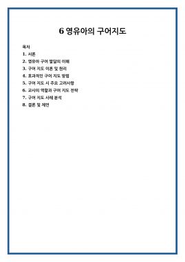 6영유아의 구어지도-1페이지