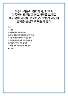 아동권리의 개념과 중요성 UN 아동권리위원회의 권고사항 개요 권고사항 불이행의 주요 원인 분석-1페이지