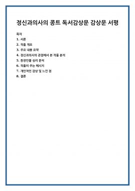 정신과의사의 콩트 독서감상문 감상문 서평-1페이지