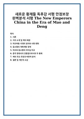 새로운 황제들 독후감 서평 만점보장 완벽분석 서평 The New Emperors China in the Era of Mao and Deng-1페이지