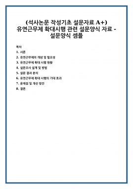 (석사논문 작성기초 설문자료) 유연근무제 확대시행 관련 설문양식 자료 - 설문양식 셈플-1페이지