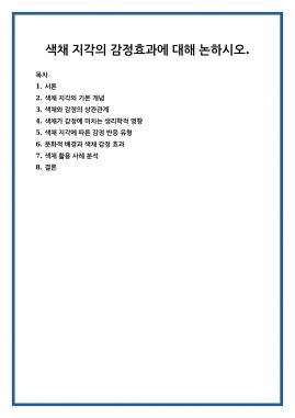 색채 지각의 감정효과에 대해 논하시오.-1페이지