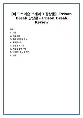 [미드 프리슨 브레이크 감상문]  Prison Break 감상문 - Prison Break Review-1페이지