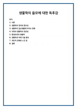 생물학의 쓸모에 대한 독후감-1페이지