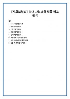 [사회보험법] 5대 사회보험 법률 비교 분석-1페이지