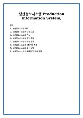 생산정보시스템 Production Information System,-1페이지