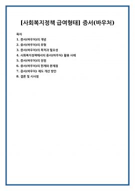 [사회복지정책 급여형태] 증서(바우처)-1페이지