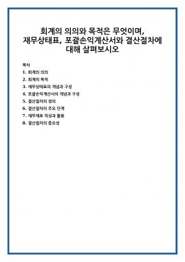 회계의 의의와 목적은 무엇이며, 재무상태표, 포괄손익계산서와 결산절차에 대해 살펴보시오-1페이지