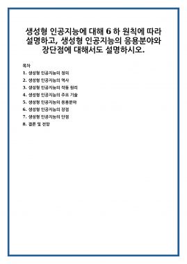 생성형 인공지능에 대해 6하 원칙에 따라 설명하고, 생성형 인공지능의 응용분야와 장단점에 대해서도 설명하시오.-1페이지