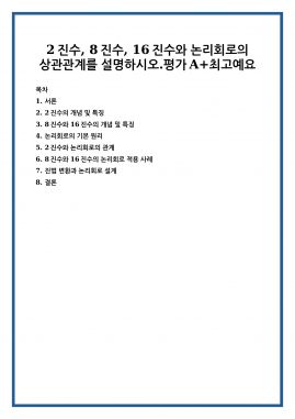 2진수, 8진수, 16진수와 논리회로의 상관관계를 설명하시오.평가-1페이지