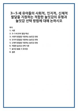 3~5세 유아 발달 특성과 사회적 발달을 지원하는 놀잇감 유형, 인지적 발달을 지원하는 놀잇감 유형, 신체적 발달을 지원하는 놀잇감 유형-1페이지