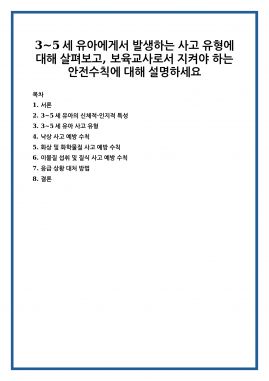 3~5세 유아의 신체적·인지적 특성과 3~5세 유아 사고 유형 낙상 사고 예방 수칙 화상 및 화학물질 사고 예방 수칙-1페이지