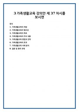 3가족생활교육 강의안 제 37차시를 보시면-1페이지