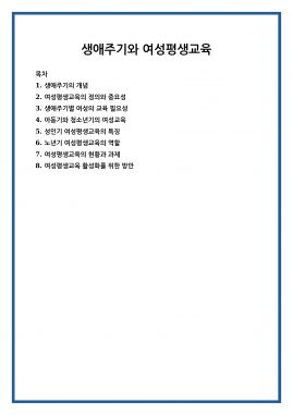생애주기와 여성평생교육-1페이지