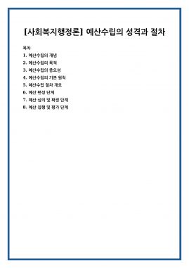 [사회복지행정론] 예산수립의 성격과 절차-1페이지