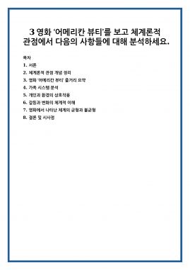 3영화 ‘어메리칸 뷰티’를 보고 체계론적 관점에서 다음의 사항들에 대해 분석하세요.-1페이지