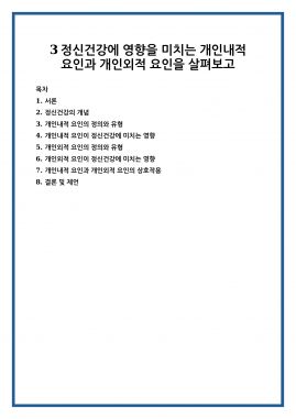 3정신건강에 영향을 미치는 개인내적 요인과 개인외적 요인을 살펴보고-1페이지
