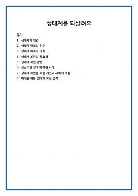 생태계를 되살려요-1페이지