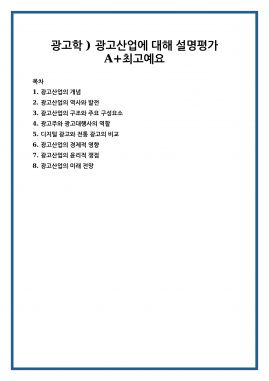 광고학) 광고산업에 대해 설명평가-1페이지