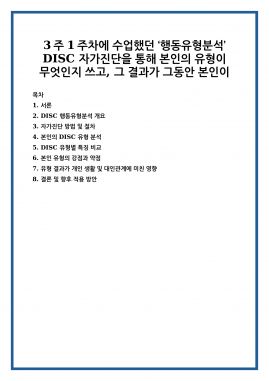DISC 행동유형분석 개요 자가진단 방법 및 절차 본인의 DISC 유형 분석 DISC 유형별 특징 비교-1페이지