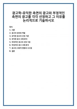 광고학-유익한 측면의 광고와 부정적인 측면의 광고를 각각 선정하고 그 이유를 논리적으로 기술하시오-1페이지