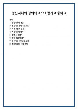 정신지체의 정의의 3요소평가A좋아요-1페이지
