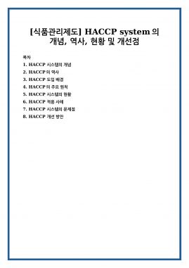 [식품관리제도] HACCP system의 개념, 역사, 현황 및 개선점-1페이지
