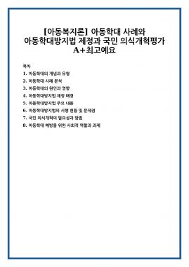 [아동복지론] 아동학대 사례와 아동학대방지법 제정과 국민 의식개혁평가-1페이지