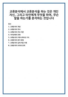 교류분석에서 교류분석을 하는 것은 개인 자신, 그리고 타인에게 무엇을 하며, 무슨 말을 하는가를 분석하는 것입니다-1페이지