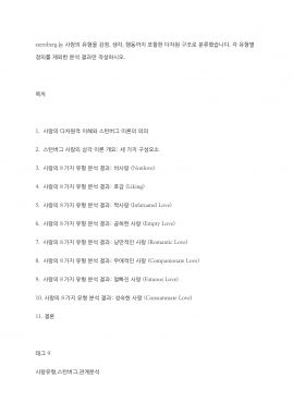 sternberg는 사랑의 유형을 감정, 생각, 행동까지 포함한 다차원 구조로 분류했습니다. 각 유형별 정의를 제외한 분석 결과만 작성하시오.-1페이지