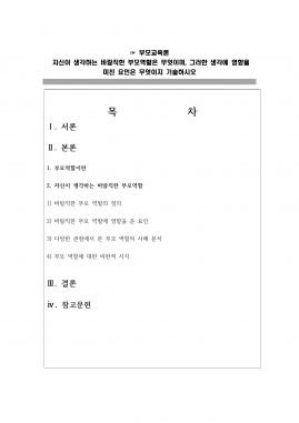 부모교육론 과제-1페이지