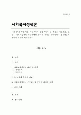 사회복지정책에 대한 개인주의와 집합주의의 두 관점을 비교 그 중 사회복지정책이 추구해야할 궁극적 가치는 무엇이라고 생각하는지 본인의 의견을 제시-1페이지
