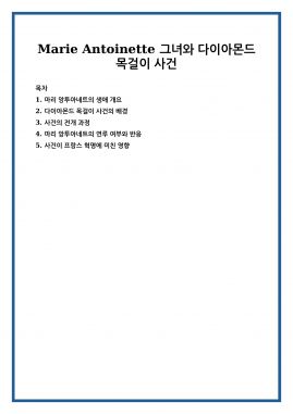 Marie Antoinette 그녀와 다이아몬드 목걸이 사건-1페이지