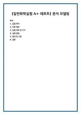 [일반화학실험] 분자 모델링-1페이지