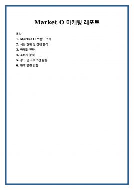 Market O 마케팅 레포트-1페이지