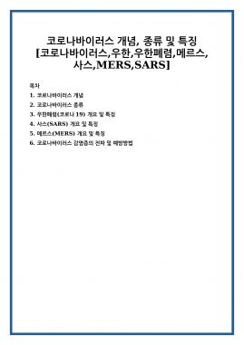 코로나바이러스 개념, 종류 및 특징 [코로나바이러스,우한,우한폐렴,메르스,사스,MERS,SARS]-1페이지