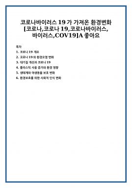코로나바이러스19가 가져온 환경변화 [코로나,코로나19,코로나바이러스,바이러스,COV19]A좋아요-1페이지