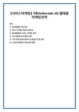 [서비스마케팅] SKtelecom sk텔레콤 마케팅전략-1페이지