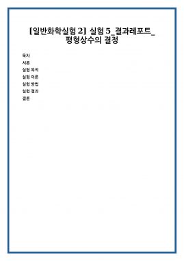 [일반화학실험2] 실험5_결과레포트_평형상수의 결정-1페이지