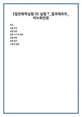 [일반화학실험2] 실험7_결과레포트_비누화반응-1페이지