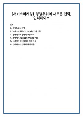 [서비스마케팅] 경쟁우위의 새로운 전략, 인터페이스-1페이지