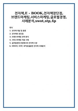 전자책,E - BOOK,전자책장단점,브랜드마케팅,서비스마케팅,글로벌경영,사례분석,swot,stp,4p-1페이지