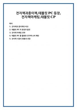 전자책과종이책,태블릿PC등장,전자책마케팅,태블릿CP-1페이지