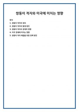 쌍둥이 적자와 미국에 미치는 영향-1페이지