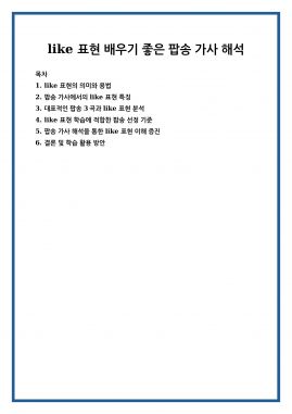 like 표현 배우기 좋은 팝송 가사 해석-1페이지