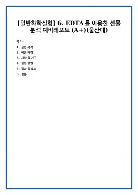 [일반화학실험] 6. EDTA를 이용한 센물 분석 예비(울산대)-1페이지